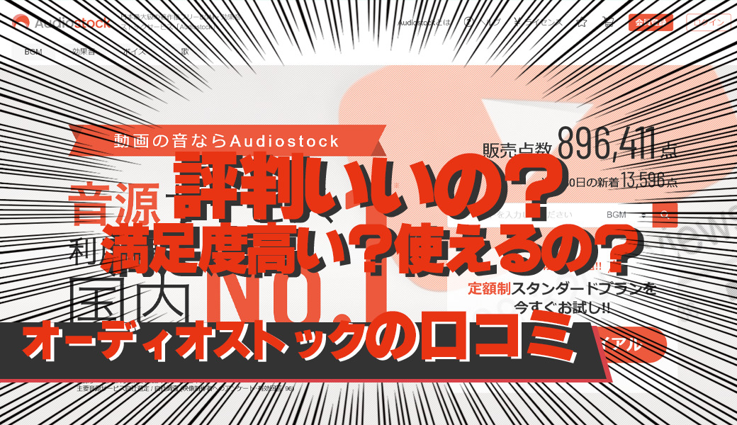Audiostockの口コミは？動画制作におすすめなの？ | Hoipoi（ホイポイ）